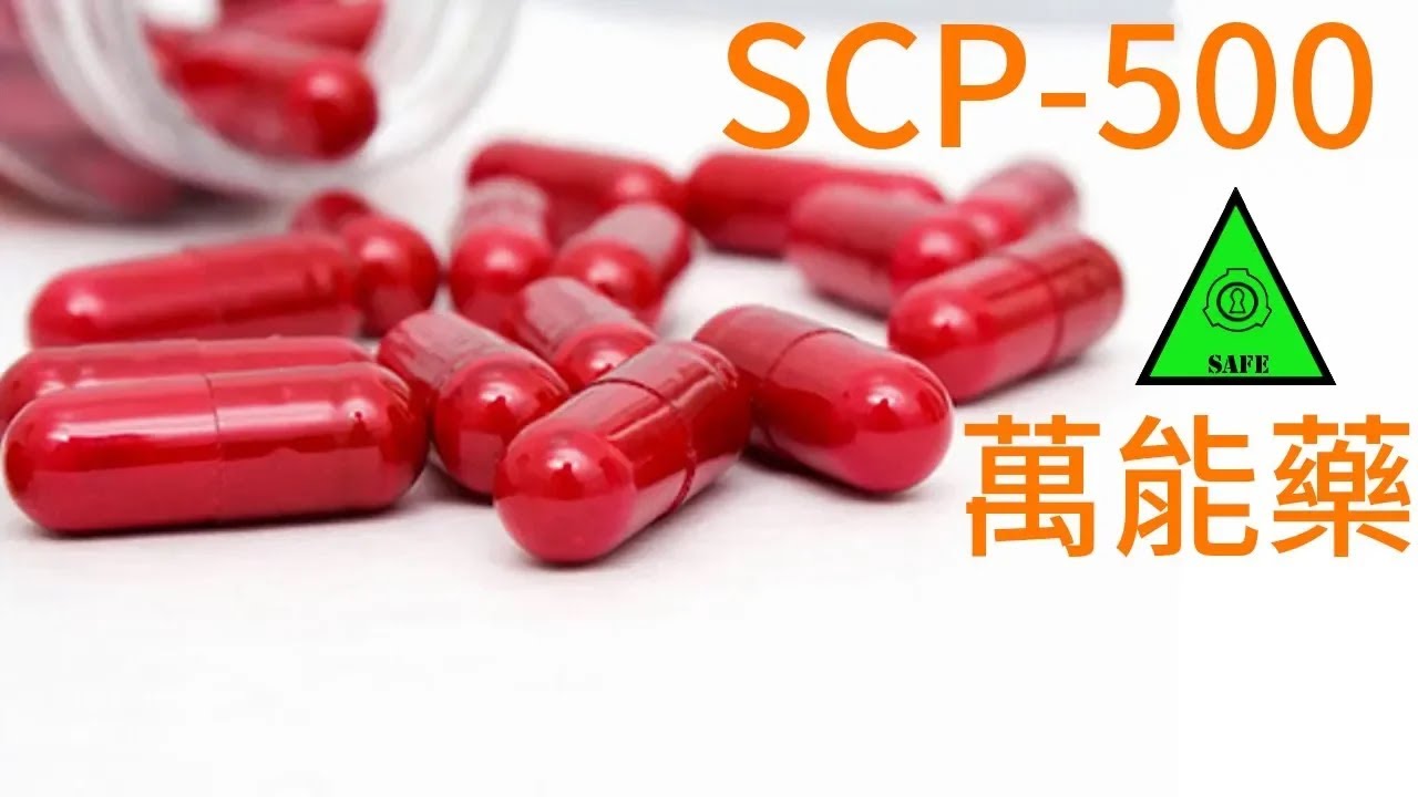 【SCP基金會】SCP 500 萬能藥 - YouTube