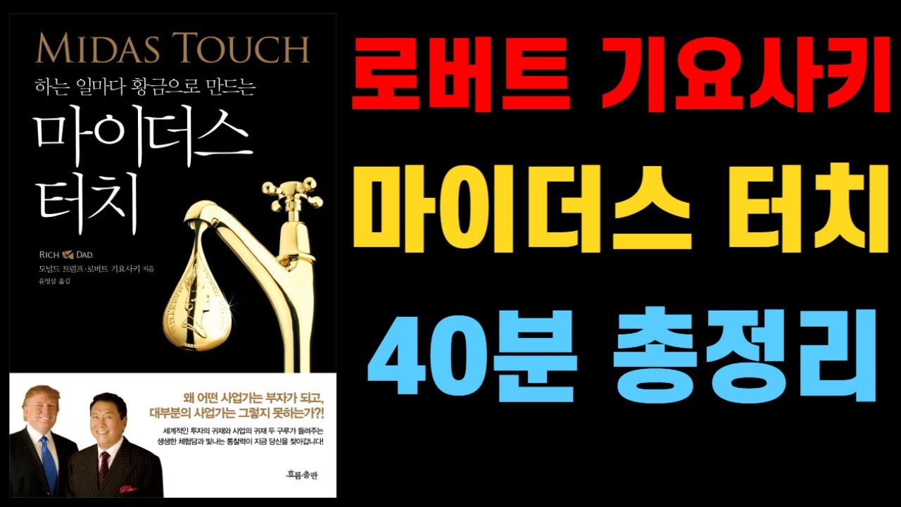 로버트 기요사키가 말하는 성공의 비밀 마이더스터치 40분 총 정리 I 마이더스 터치 I 로버트 기요사키 I 부자아빠가난한아빠