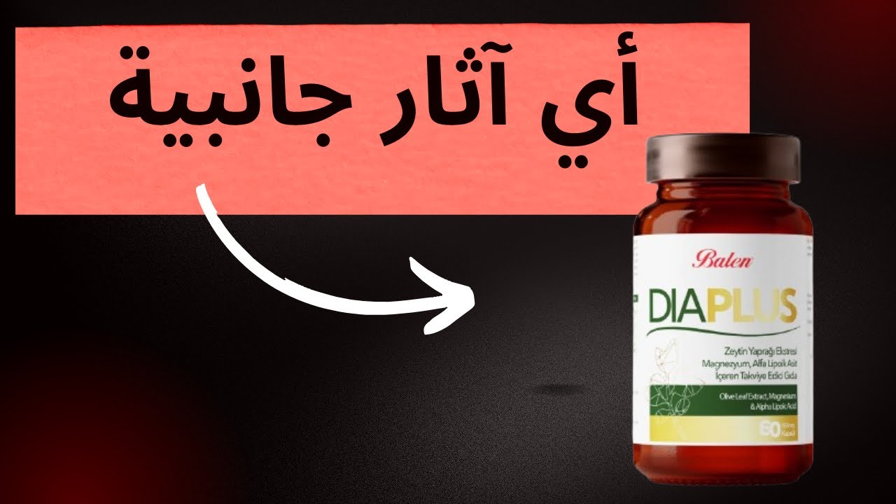 DIA PLUS - DIA PLUS أي آثار جانبية - YouTube