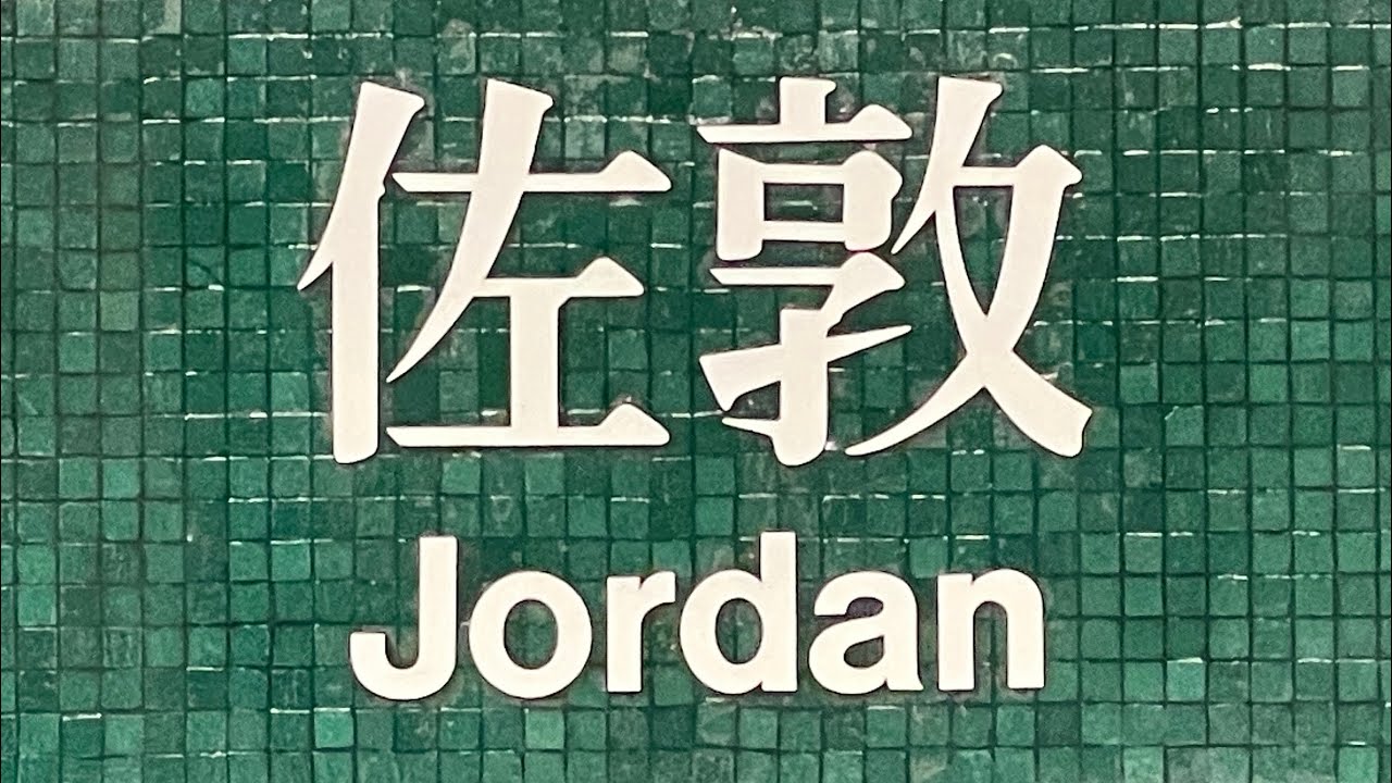 徒步佐敦港鐵站 City walk in Jordan MTR station - YouTube