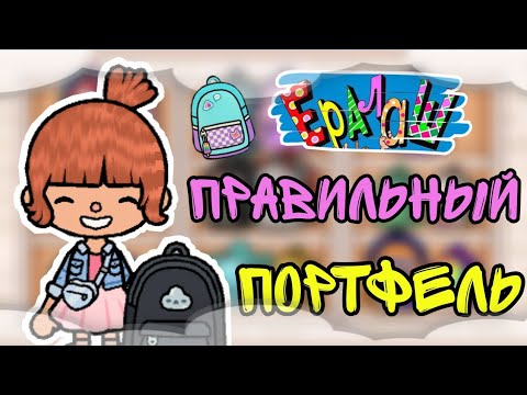 {🎒} ЕРАЛАШ в тока бока! "Правильный портфель" // тока бока // toca boca ...