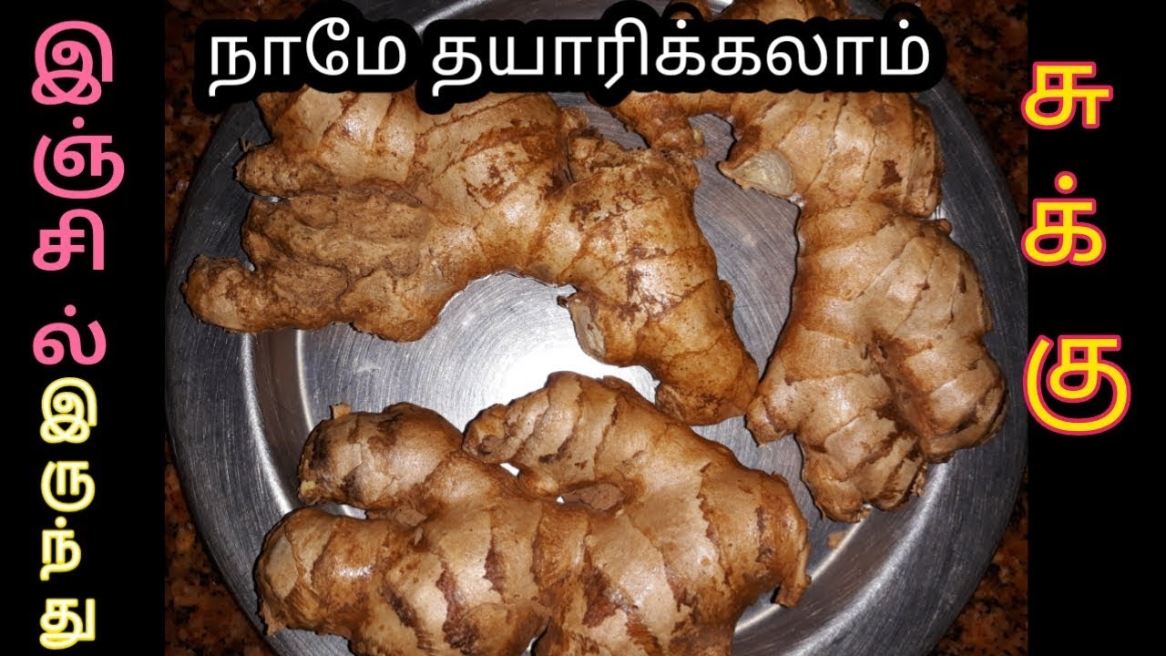 sukku [dry ginger] making at home-சுக்கு தயாரிப்பு தமிழில் - YouTube