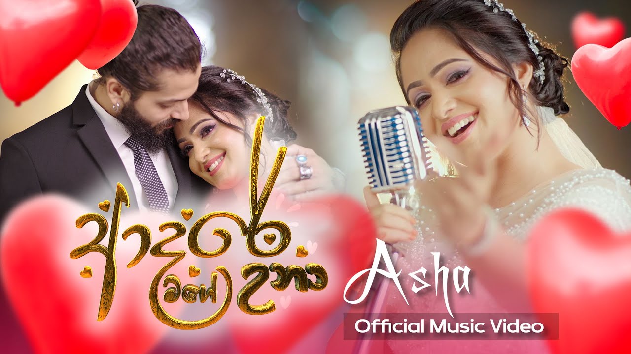 Adare Mage Una l ආදරේ මගේ උනා - Asha Edirisingha (Official Music Video ...