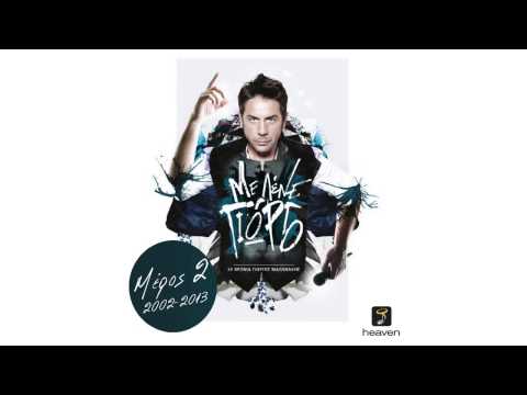 Γιώργος Μαζωνάκης - Εσύ κι Εγώ | Official Audio Release HQ