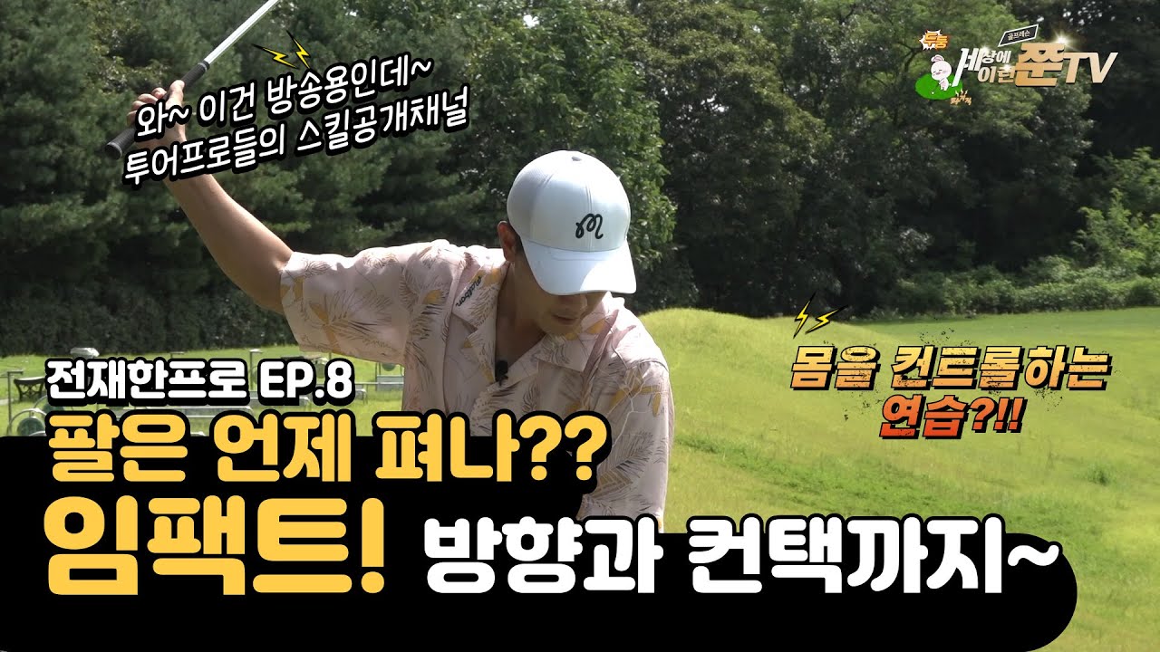 전재한 Ep08 임팩트시 팔은 굽혀 있어야 팔꿈치는 몸 안으로 Kpga투어프로 스킬공개 채널 임팩트컨택릴리즈