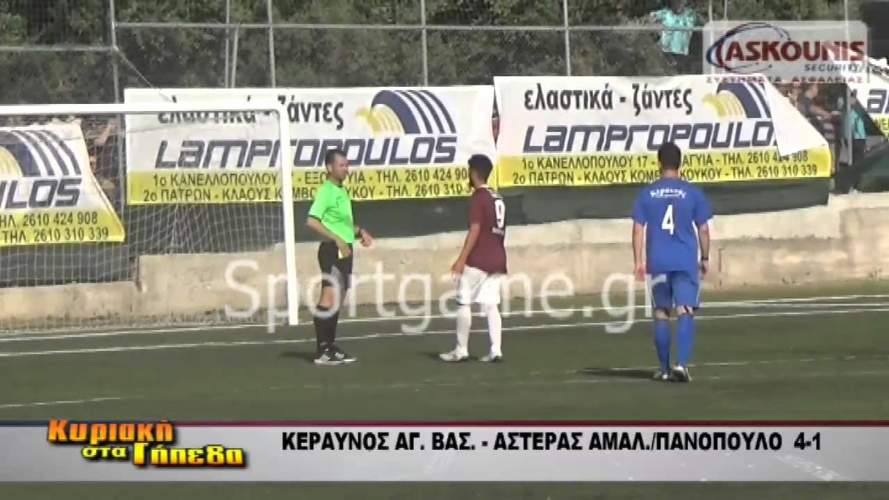 ΚΕΡΑΥΝΟΣ ΑΓ. ΒΑΣΙΛΕΙΟΥ - ΑΣΤΕΡΑΣ ΑΜΑΛΙΑΔΑΣ/ΠΑΝΟΠ. 4-1 - YouTube