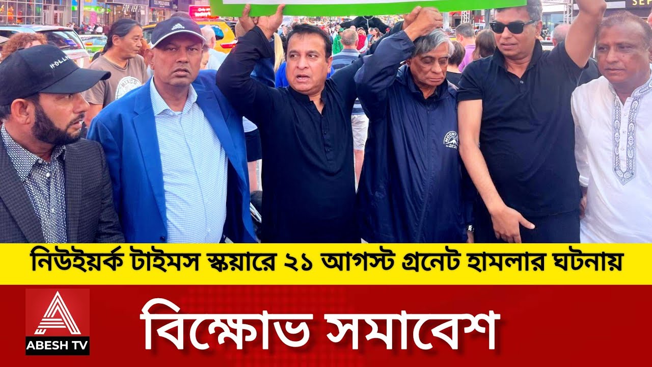 নিউইয়র্ক টাইমস স্কয়ারে ২১ আগস্ট গ্রে'নে'ট হাম'লার প্রতিবাদে বি'ক্ষো'ভ ...