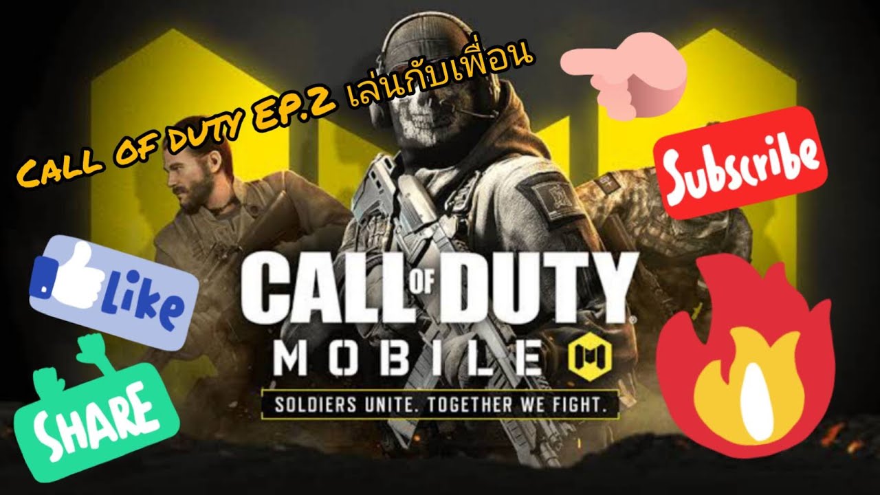 Call of duty EP.2 เล่นกับเพื่อน - YouTube