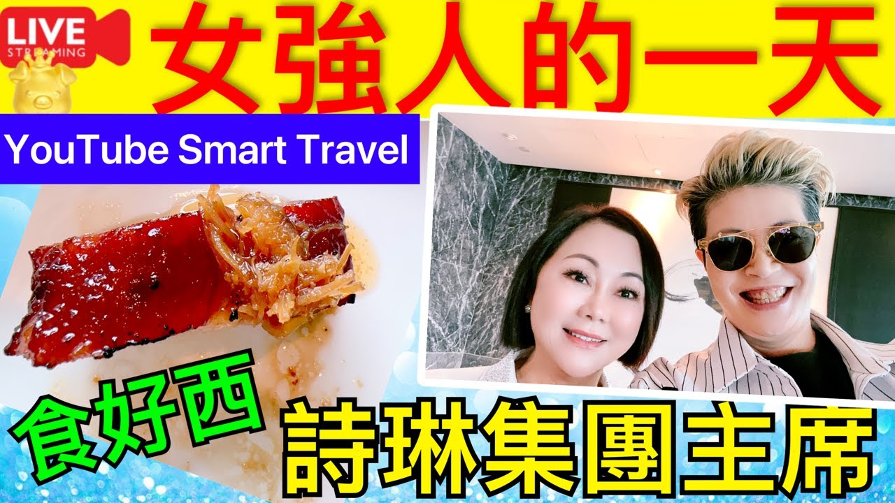 2 Smart Travel《娱乐八卦》｜食好西 ｜詩琳集團主席 Fanny Tse｜女強人的一天｜ 即時新聞│ 豪門秘聞｜ 娛圈秘聞 ...