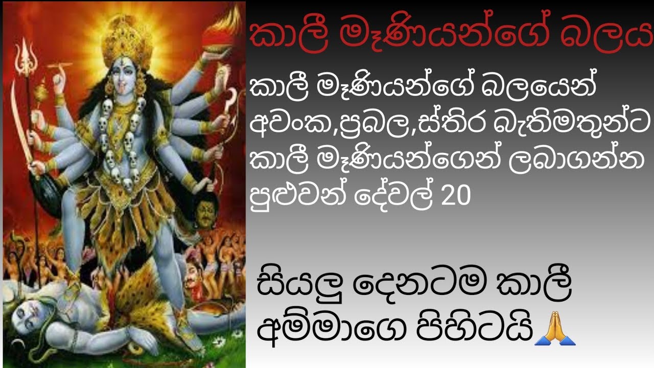 කාලී මෑණියන්ගේ මහා බලය, කාලී මැනියන්ගේ පිහිටයි,amma kenek wage rakinawa ...