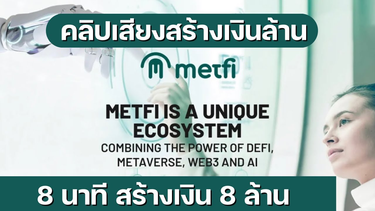 MetFi ️ ฟัง 8 นาที สร้างเงิน 8 ล้านได้อย่างไร? #DAO #WEB3 - YouTube