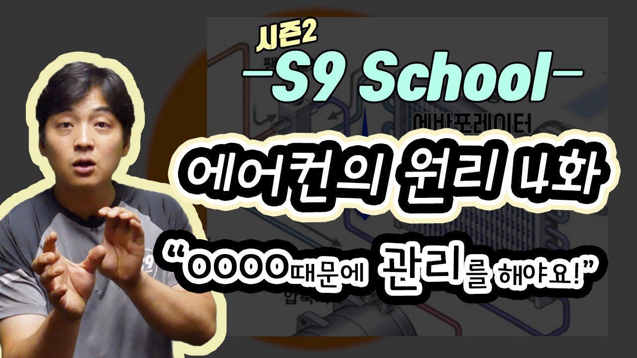 [S9 School_시즌2] 비용 없이 에어컨 냄새를 관리하는 방법? ~자동차 에어컨의 원리 [4화] - YouTube