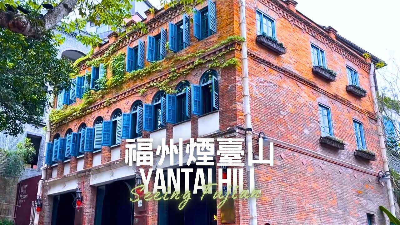 福州煙臺山 Yantai Hill：東方風骨和西方韻味 | 航拍風景 Aerial Landscape | 看見福建 Seeing ...