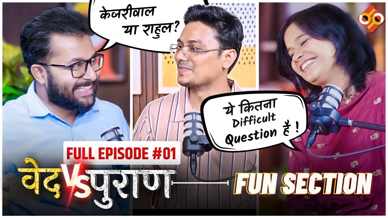 Fun Section 🥳 STS EP-01 | वेद vs पुराण 🔥 | Ft. @satyasanatanofficial ...