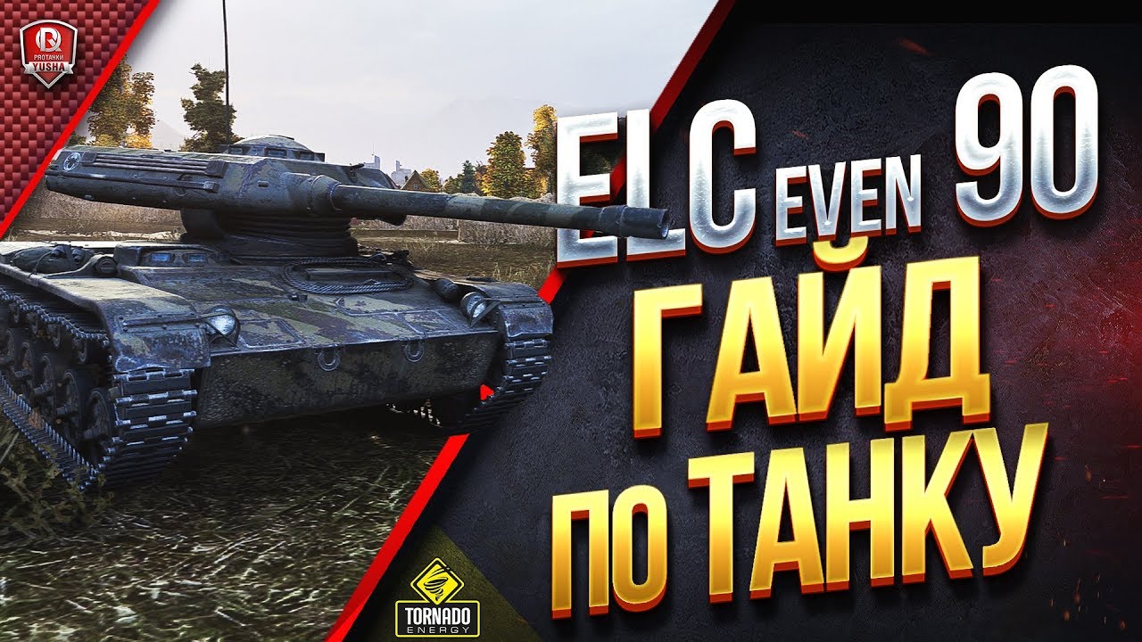 ELC EVEN 90 БОЛЬШОЙ ОБЗОР ГАЙД КАК ИГРАТЬ - YouTube
