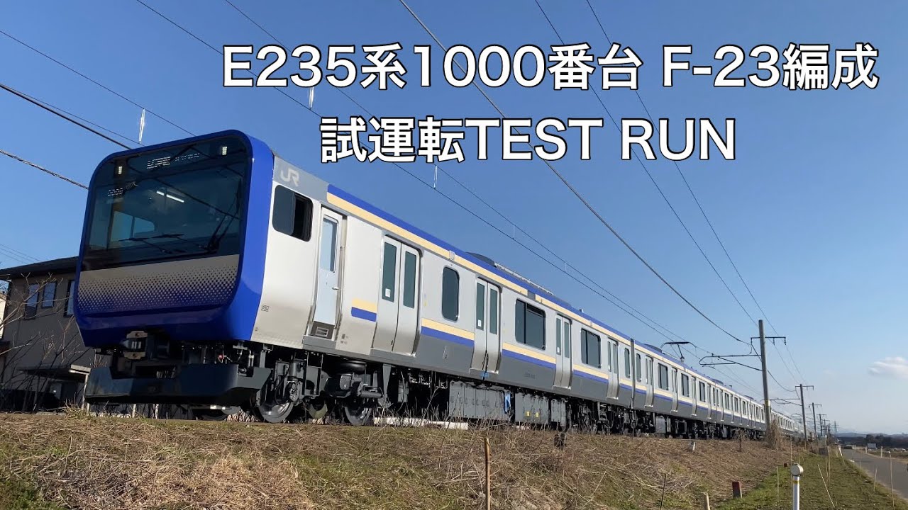 E235系1000番台F-23編成 試運転 - YouTube