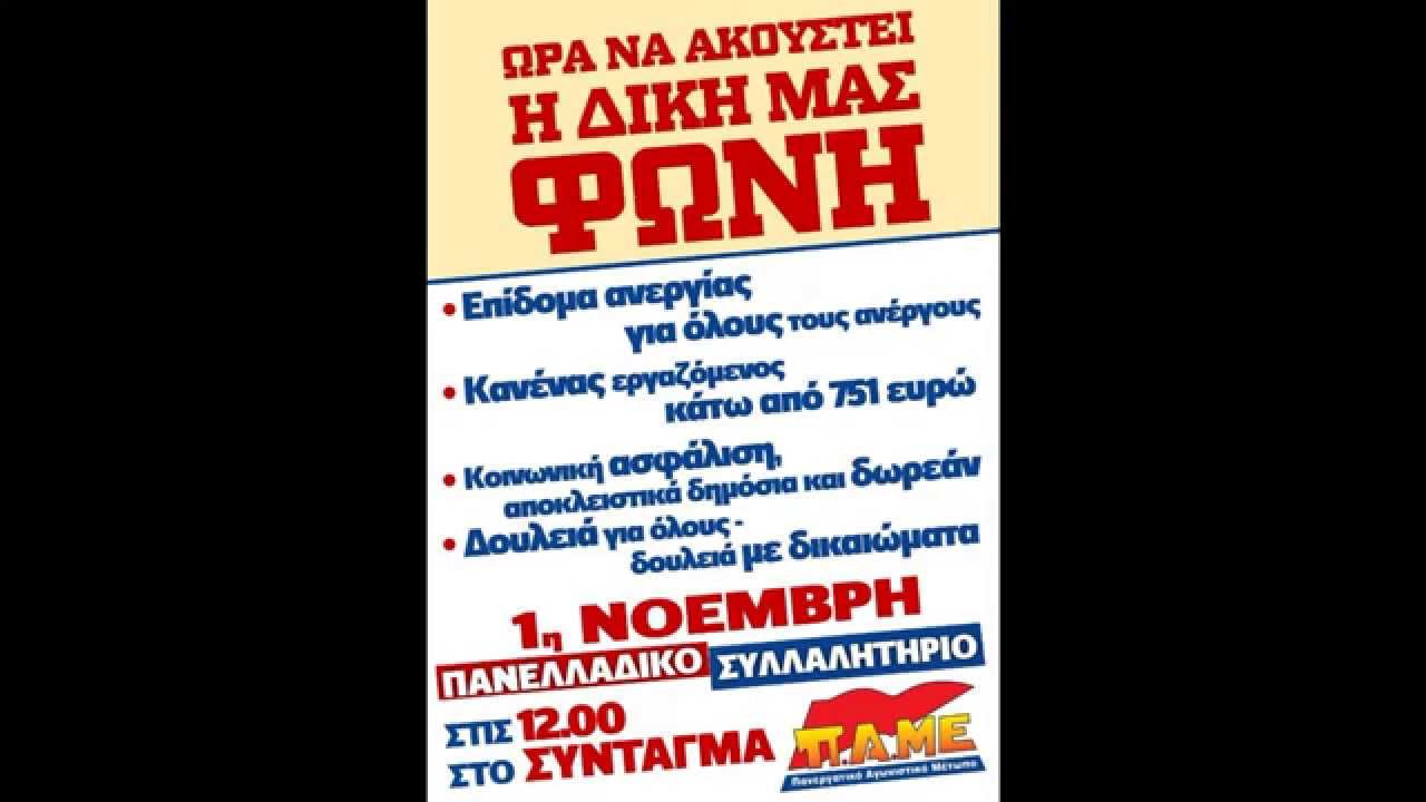ΣΤΗΝ ΔΙΑΔΗΛΩΣΗ - YouTube
