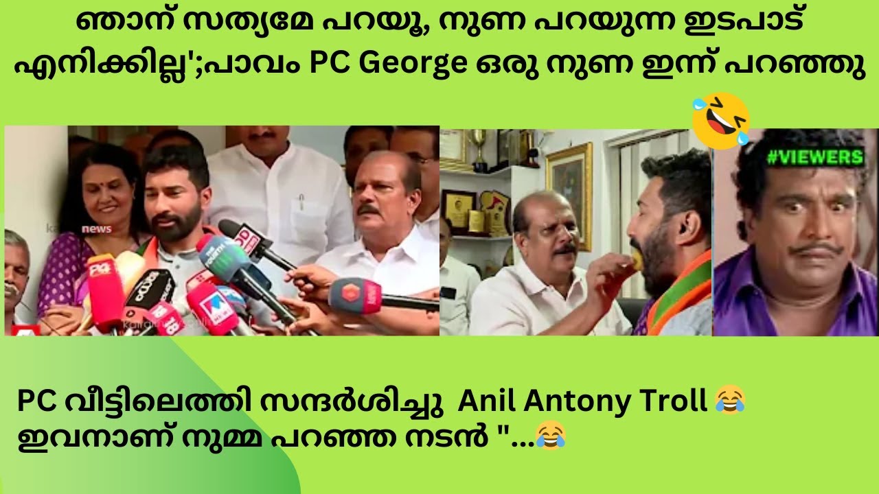 ഞാന്‍ സത്യമേ പറയൂ, PC George ഒരു നുണ ഇന്ന് പറഞ്ഞു. PC വീട്ടിലെത്തി സന്ദ ...
