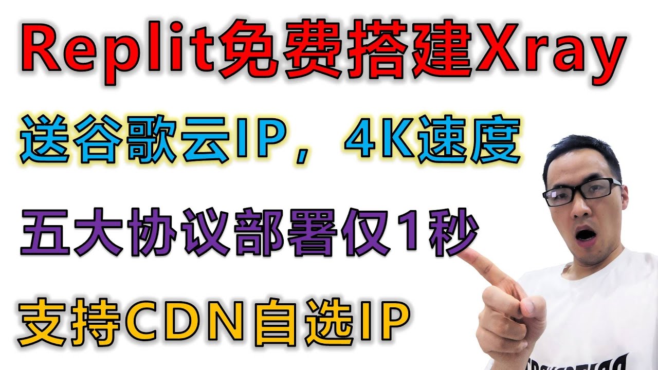 Replit容器免费节点第3期：Replit搭建xray保姆级教程：谷歌云IP，4K速度，支持vmess、vless、trojan、shadowsocks、socks五大协议，自定义域名CDN ...