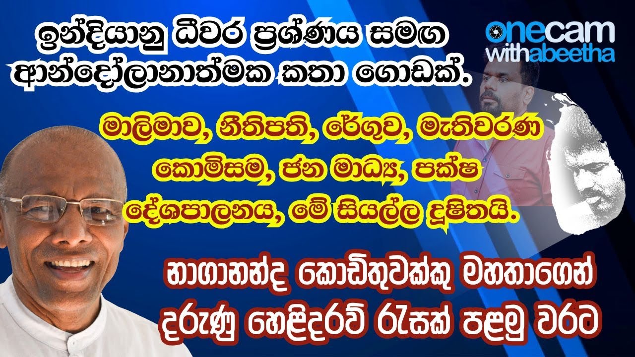 රටේම සිස්ටම් එක කාපු මිනිස්සුන්ට, රිදෙන්නම කියපු නාගානන්ද කොඩිතුවක්කු ...