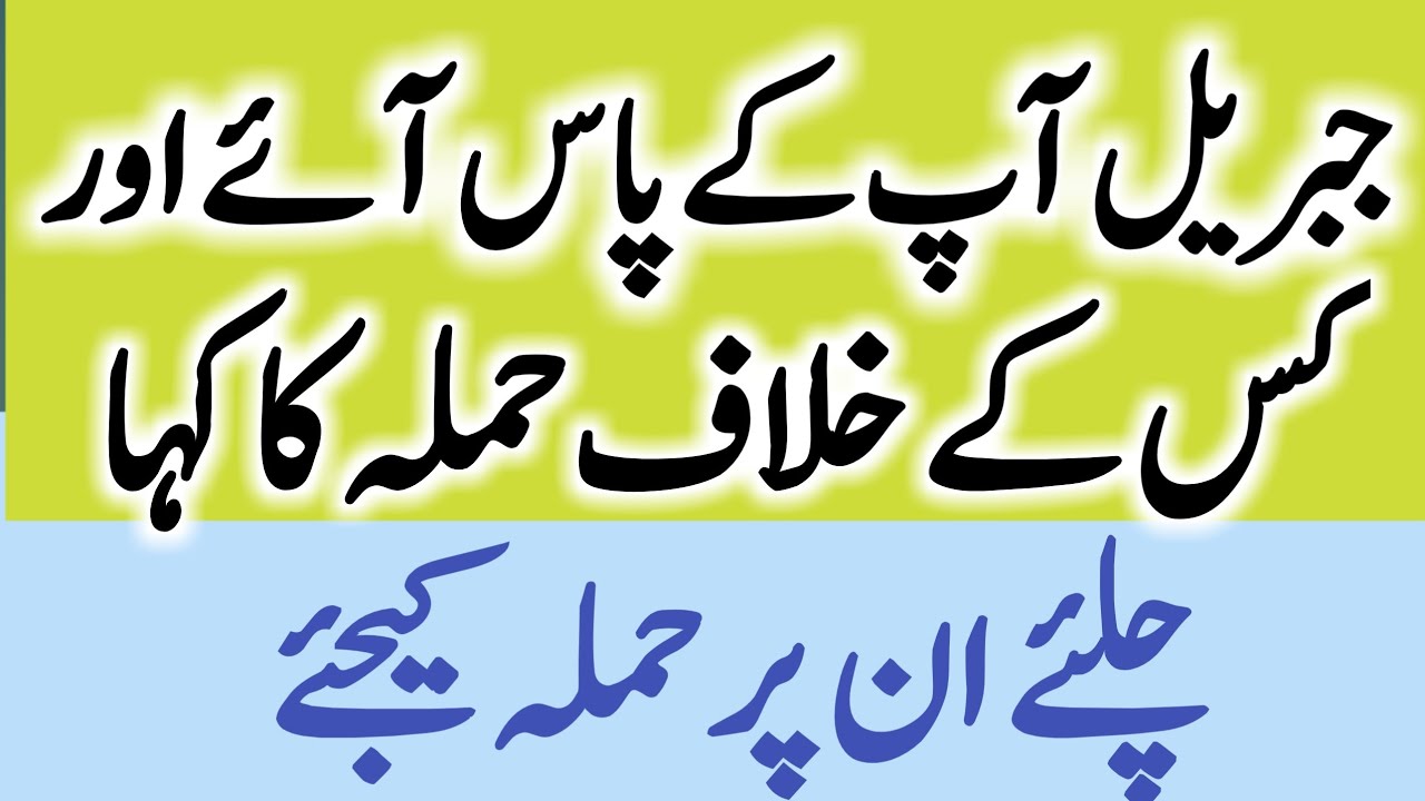 Jibrael a.s ap sa k pass aey or kis k khalafat hamlh ka kaha | Ahram ...