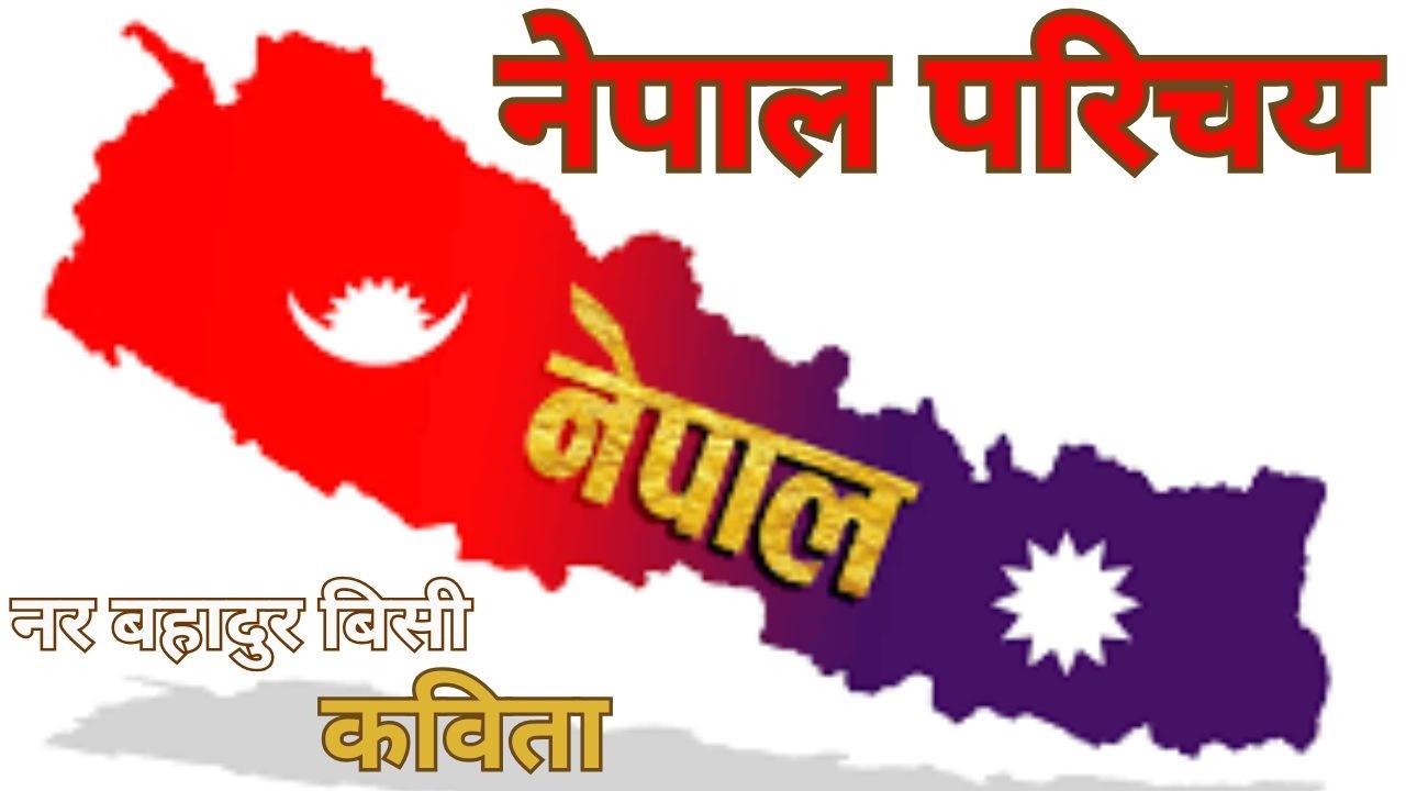 नेपाल परिचय | कविता | Introduction to Nepal | New Nepali Poem 2082 |नर ...