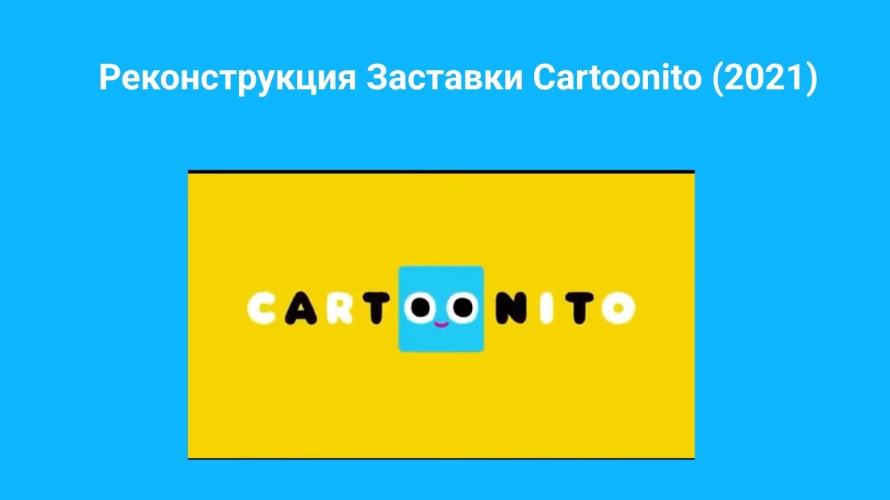 реконструкция заставки Cartoonito (2021) - YouTube