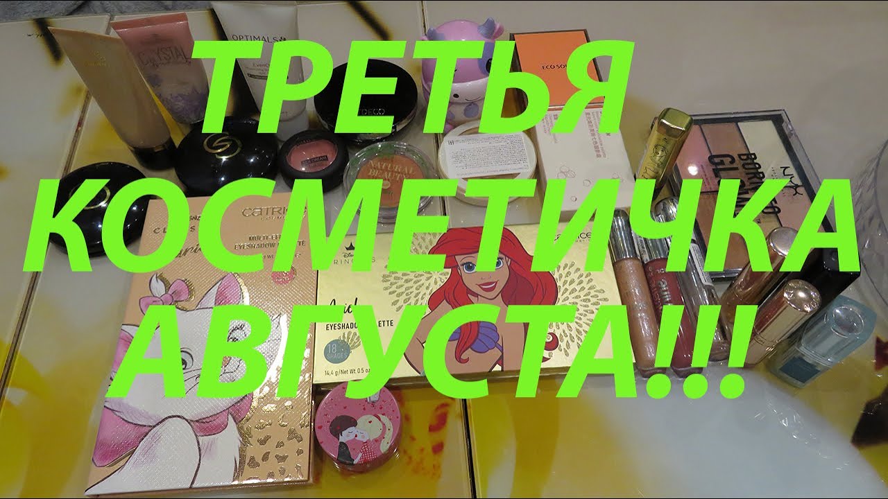 ТРЕТЬЯ КОСМЕТИЧКА АВГУСТА!!! - YouTube