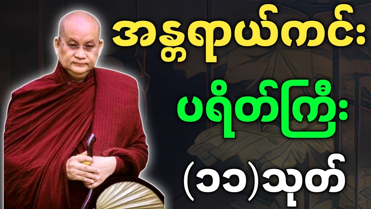 မြောက်ဦးဆရာတော် ဟောကြားအပ်သော ပရိတ်ကြီး ၁၁ သုတ် တရားတော် Youtube