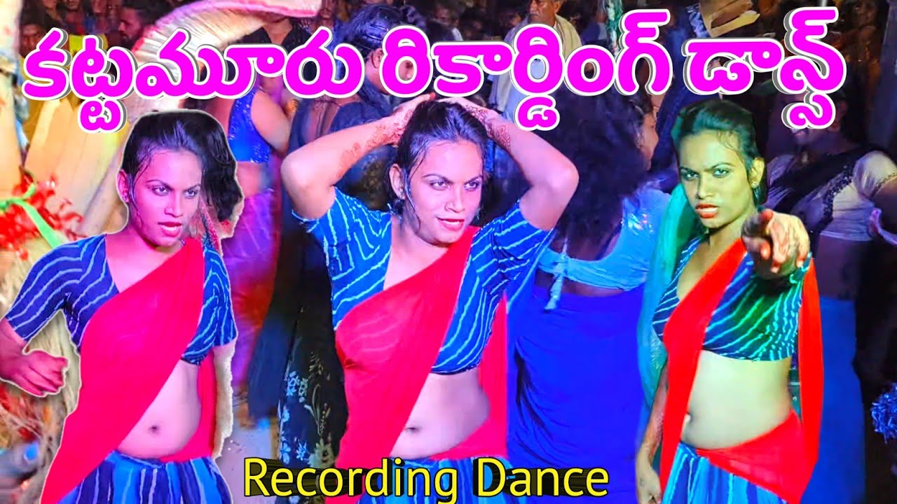 కట్టమూరు రికార్డింగ్ డాన్స్ 😉🥹 || New Andhra Recording Dance ...
