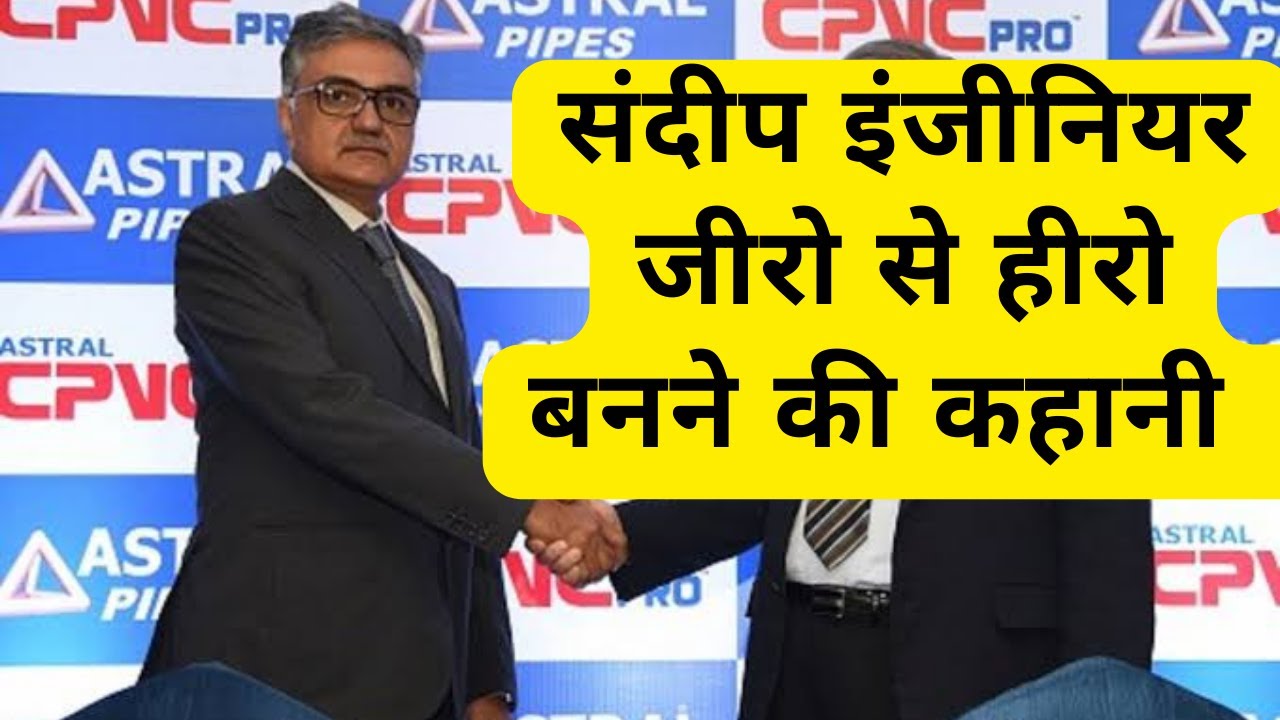 संदीप इंजीनियर जीरो से हीरो बनने की कहानी | Astral Pipes Founder ...