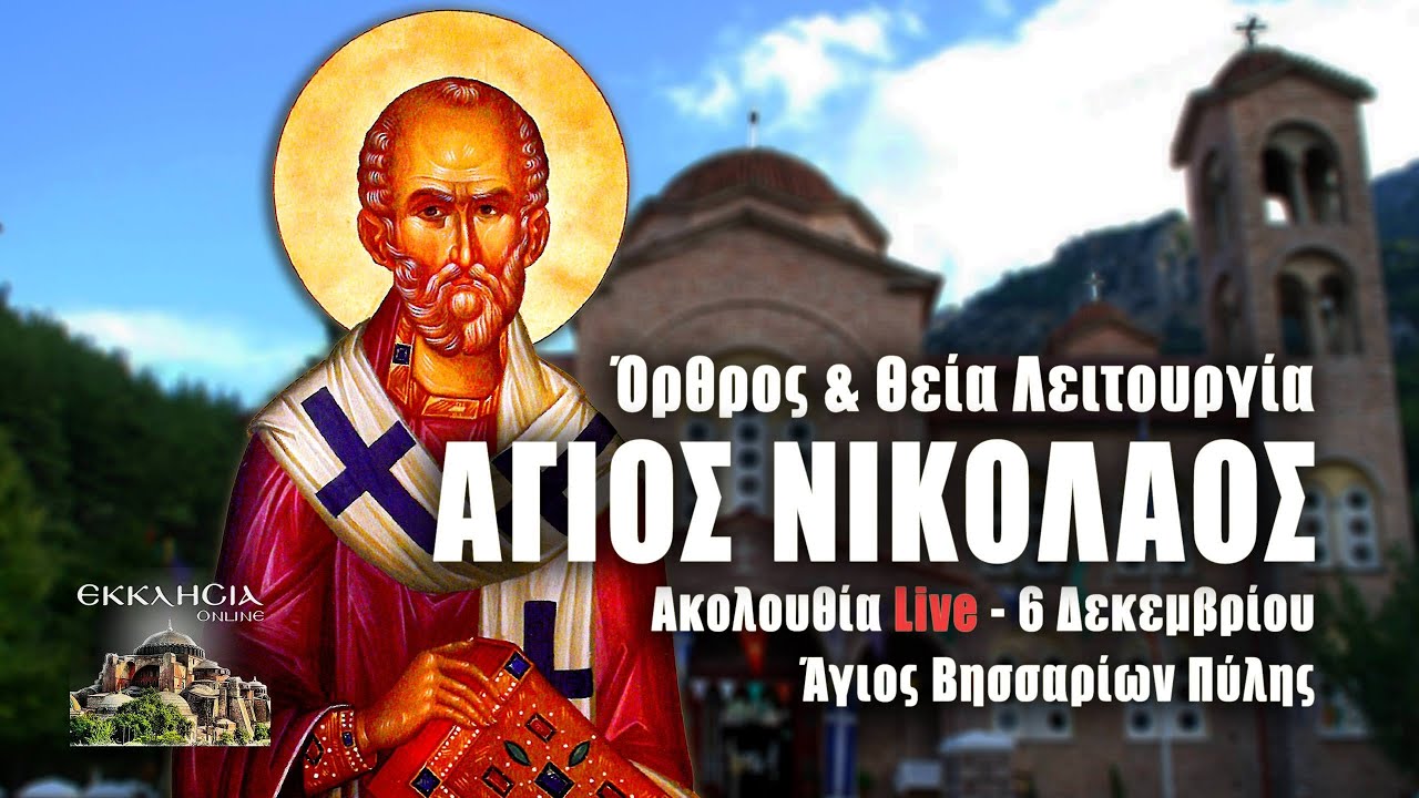 ΑΓΙΟΥ ΝΙΚΟΛΑΟΥ Live: ΘΕΙΑ ΛΕΙΤΟΥΡΓΙΑ 6 Δεκεμβρίου 2022 Ζωντανά - Πύλη ...