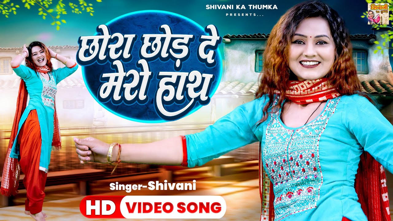 शिवानी के इस गाने ने आशिको की नींद उड़ा दी ~ छोरा छोड़ दे मेरो हाथ ...
