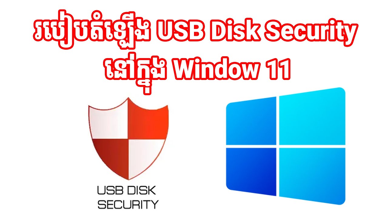 របៀបតំឡើង USB DisK Security - YouTube
