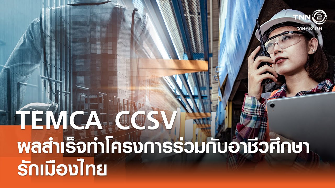 ผลสำเร็จการทำโครงการ TEMCA CCSV ร่วมกับอาชีวศึกษา⎜รักเมืองไทย⎜4 มี.ค.67 ...