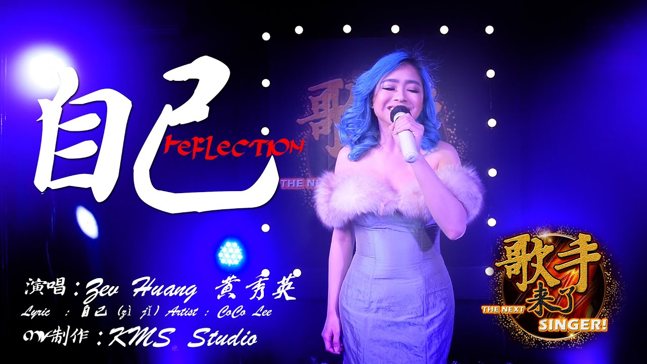 《歌手来了》Zev Huang 黄秀英 - 自己 Reflection, The Next Singer！EP7 - YouTube