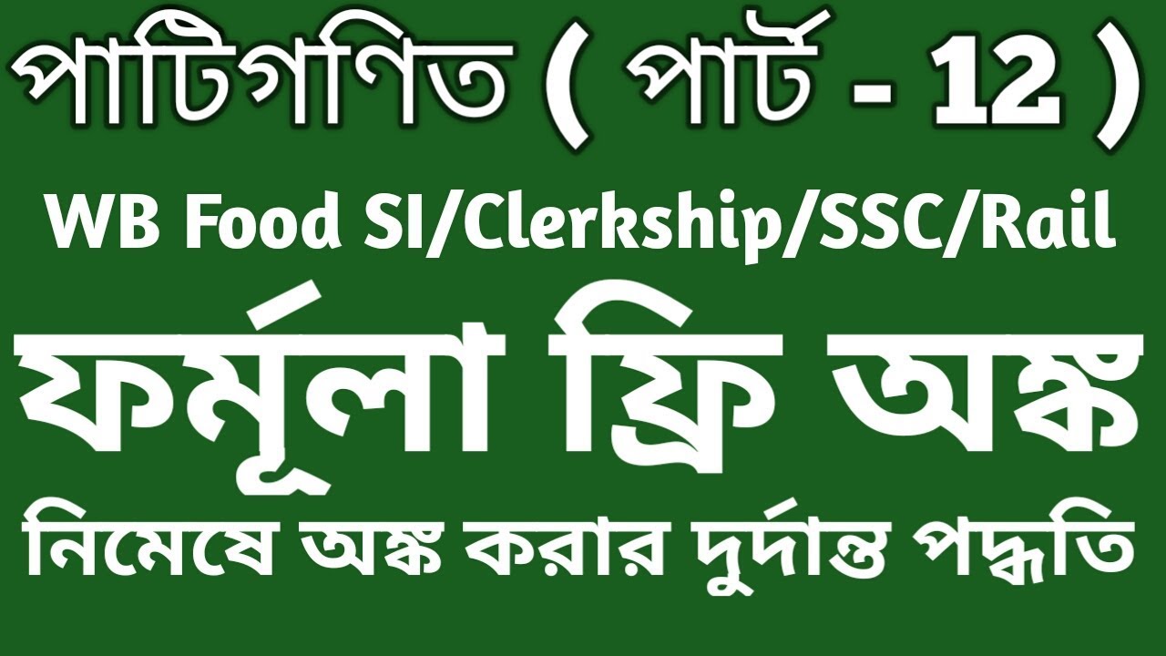 Arithmetic in Bengali ||Bengali Math|| Formula Free Math || - YouTube