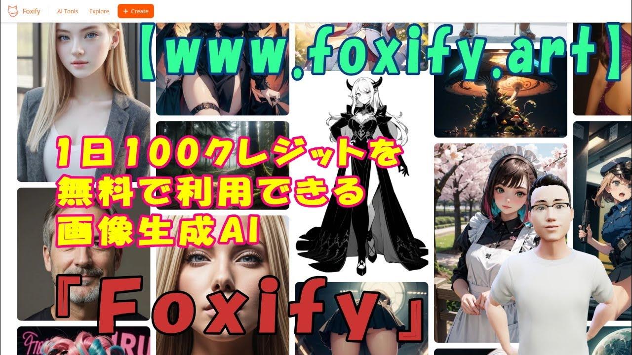 【www.foxify.art】1日100クレジットを無料で利用できる画像生成AI『Foxify』 - YouTube