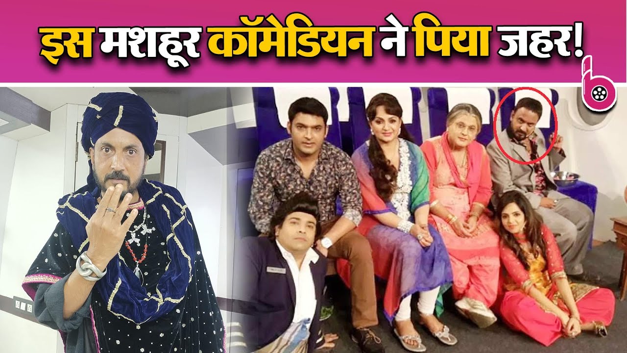 Famous comedian Tirthanand Rao ने की आत्महत्या की कोशिश, Kapil Sharma ...