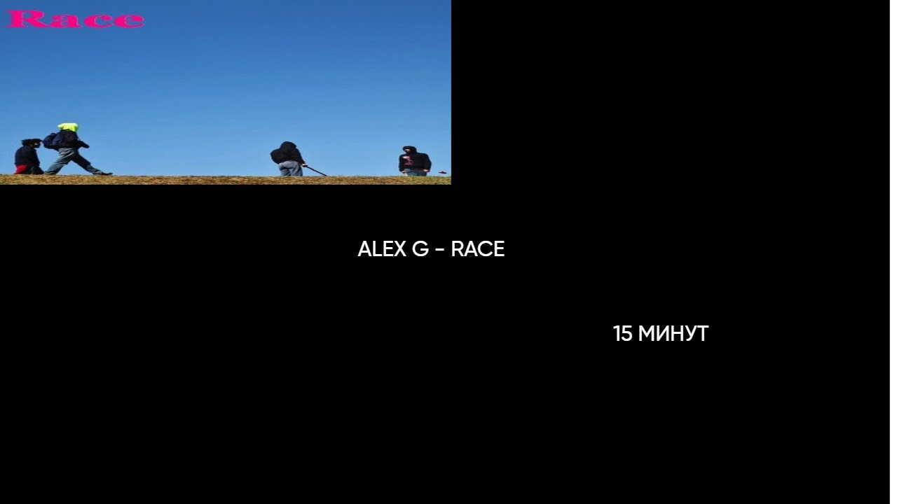 alex G- RACE (15 минут) - YouTube