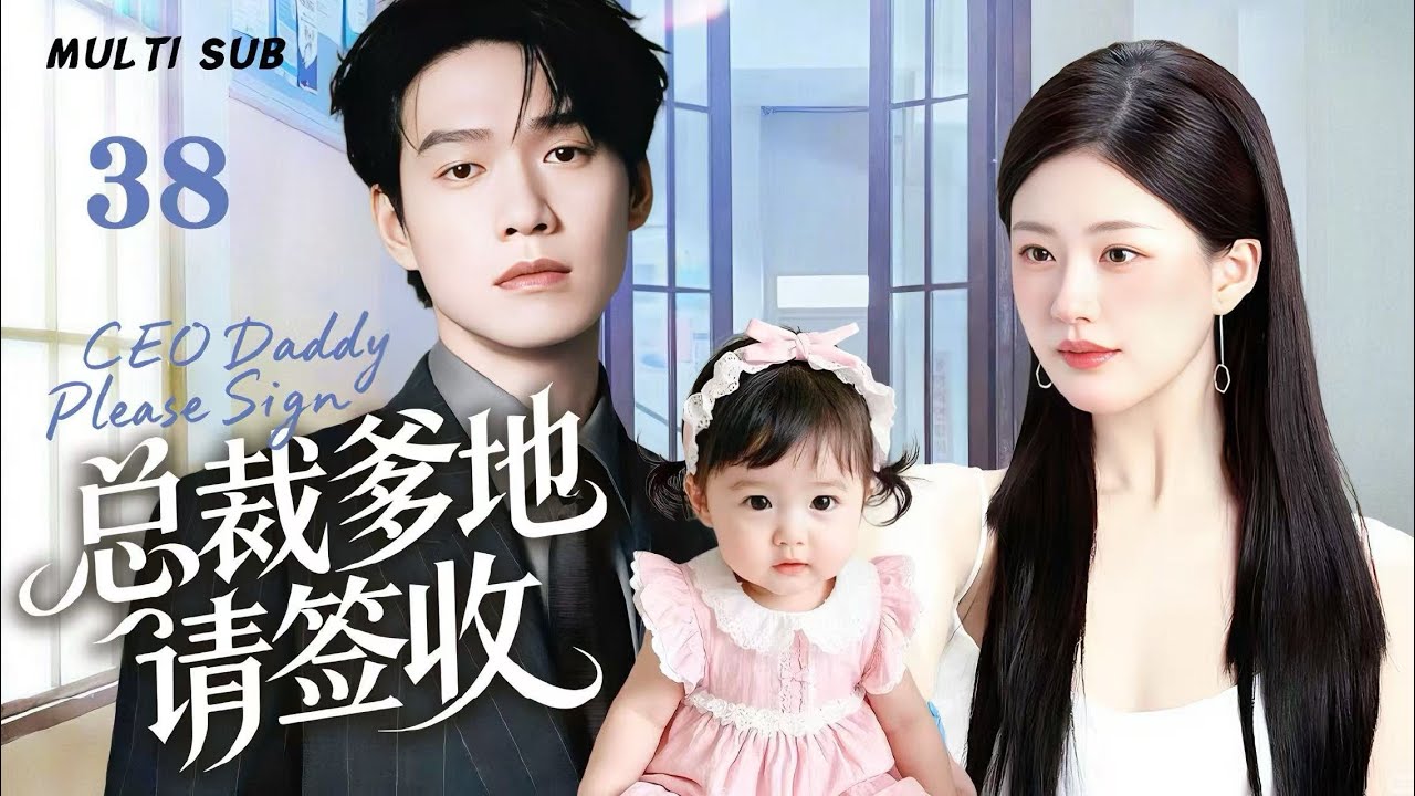 MULTISUB【总裁爹地请签收 CEO Daddy, Please Sign】 EP 38💋 萌娃空降强势认爹，产科总裁一边破解分娩急症护 ...