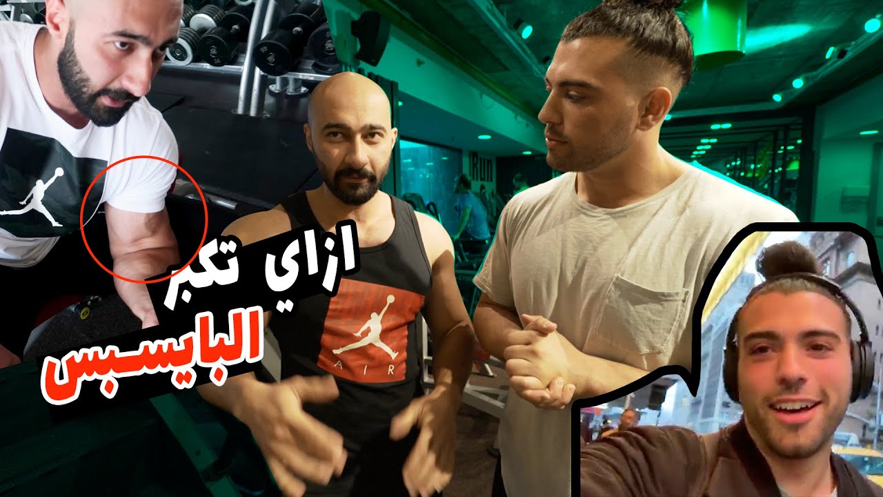 يوسف صبري - ساموي ازاي تكبر البايسبس Youssef Sabry - Samouyy How To ...