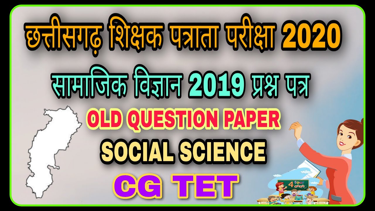 CG TET SOCIAL SCIENCE OLD QUESTION PAPER 2019 |सामाजिक विज्ञान पेपर 2 ...