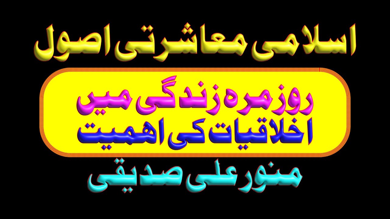 ISLAMI MUASHRATI USOOL AUR ROZ MARA ZINDAGI MEIN IKHLAQIYAT KI AHMIYAT ...