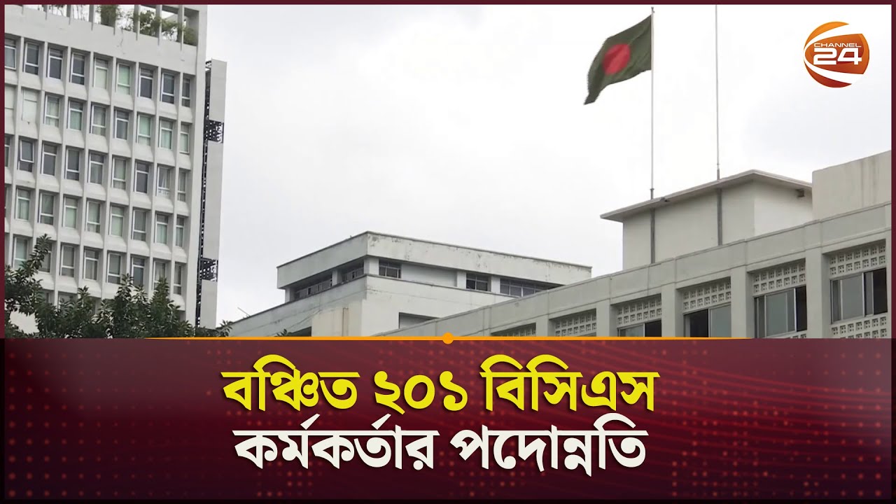 বঞ্চিত ২০১ বিসিএস কর্মকর্তার পদোন্নতি | BCS Cadre | Bangladesh ...