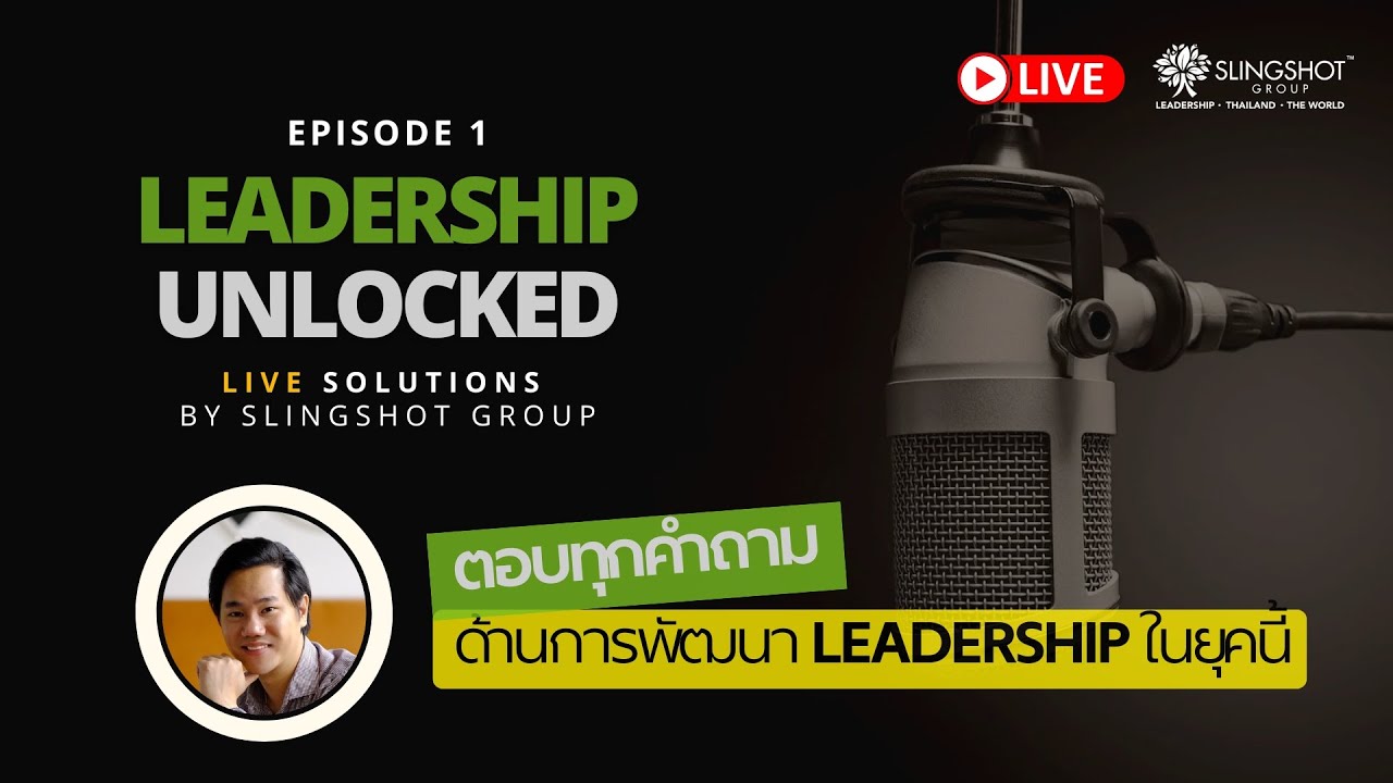 Leadership Unlocked Episode 1: ตอบทุกคำถามด้านการพัฒนา Leadership ที่ ...