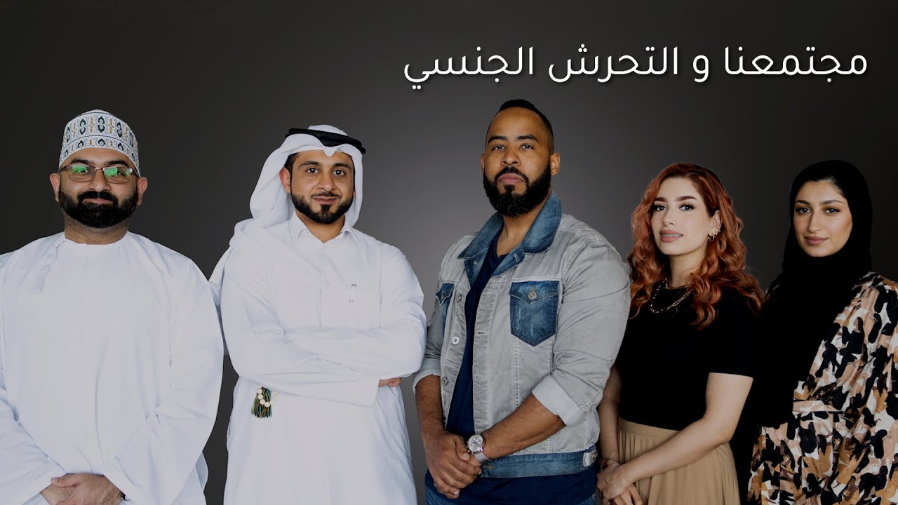I AM OUTCAST S02E05 | مجتمعنا والتحرش الجنسي - YouTube