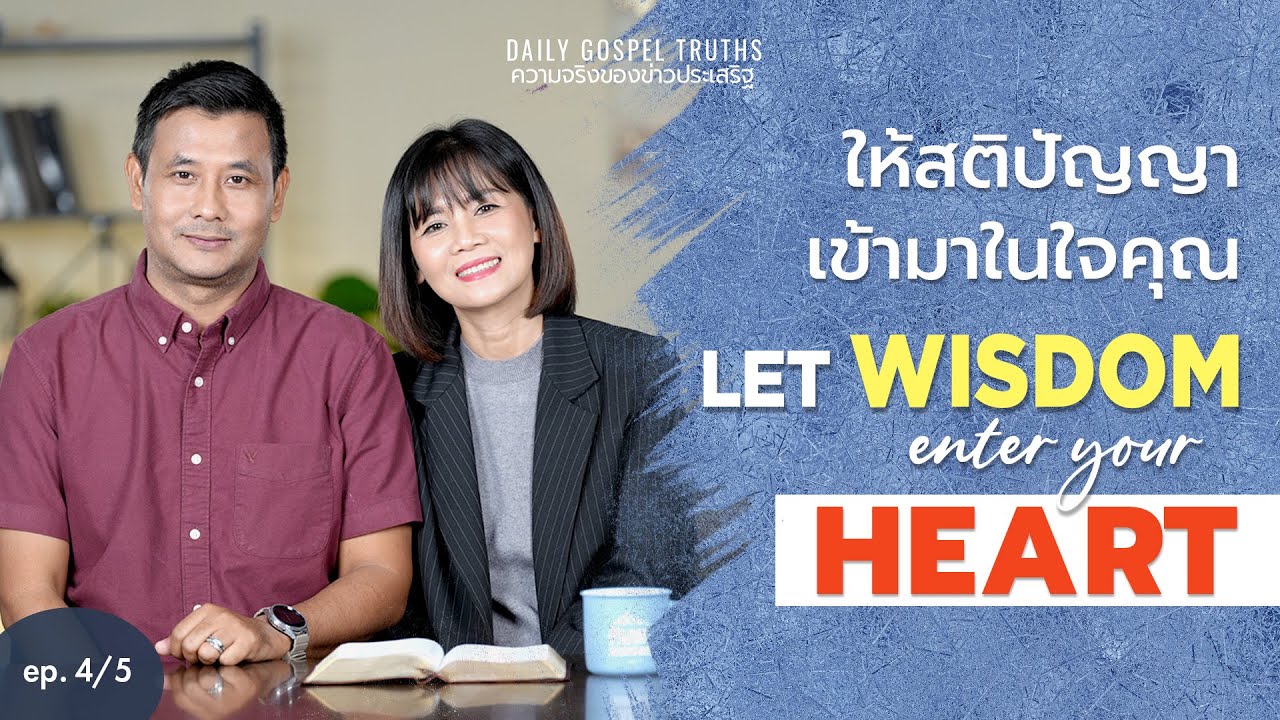 Let Wisdom Enter Your Heart Ep. 4/5 - Daily Gospel Truths Devotional ...