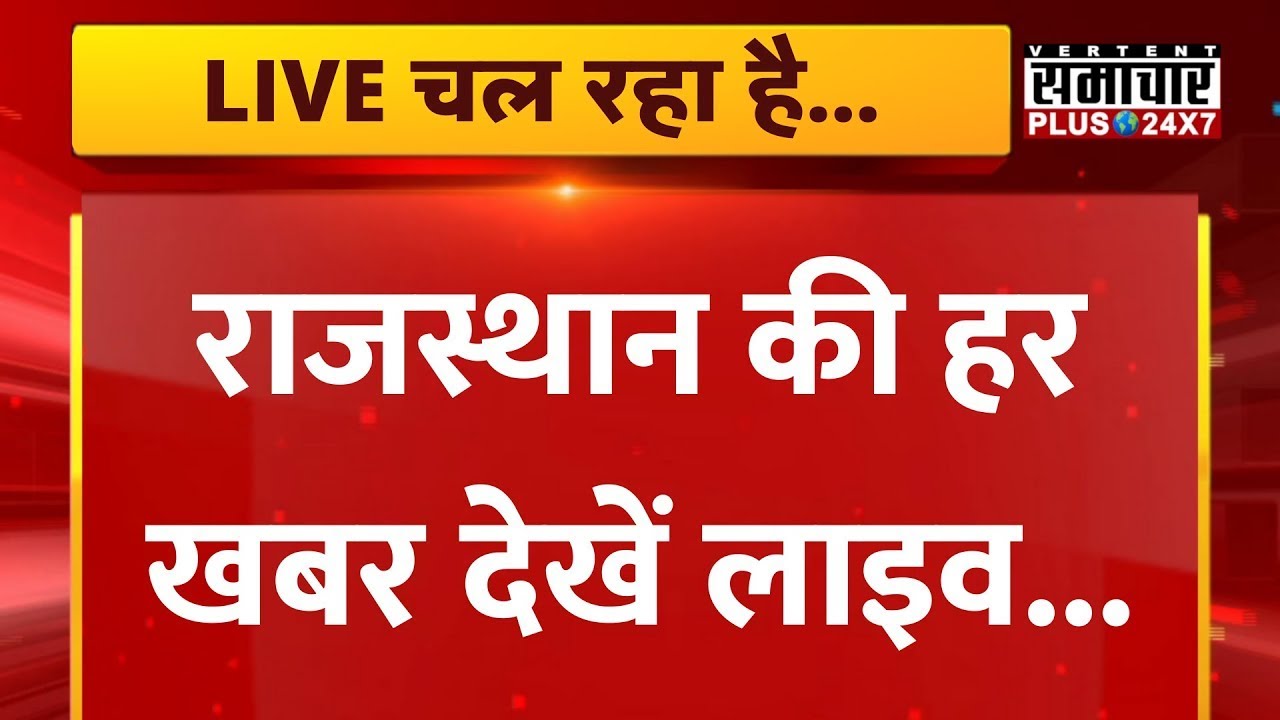 Samachar Plus Live: Rajasthan News | Rajasthan Election 2023 | BJP ...