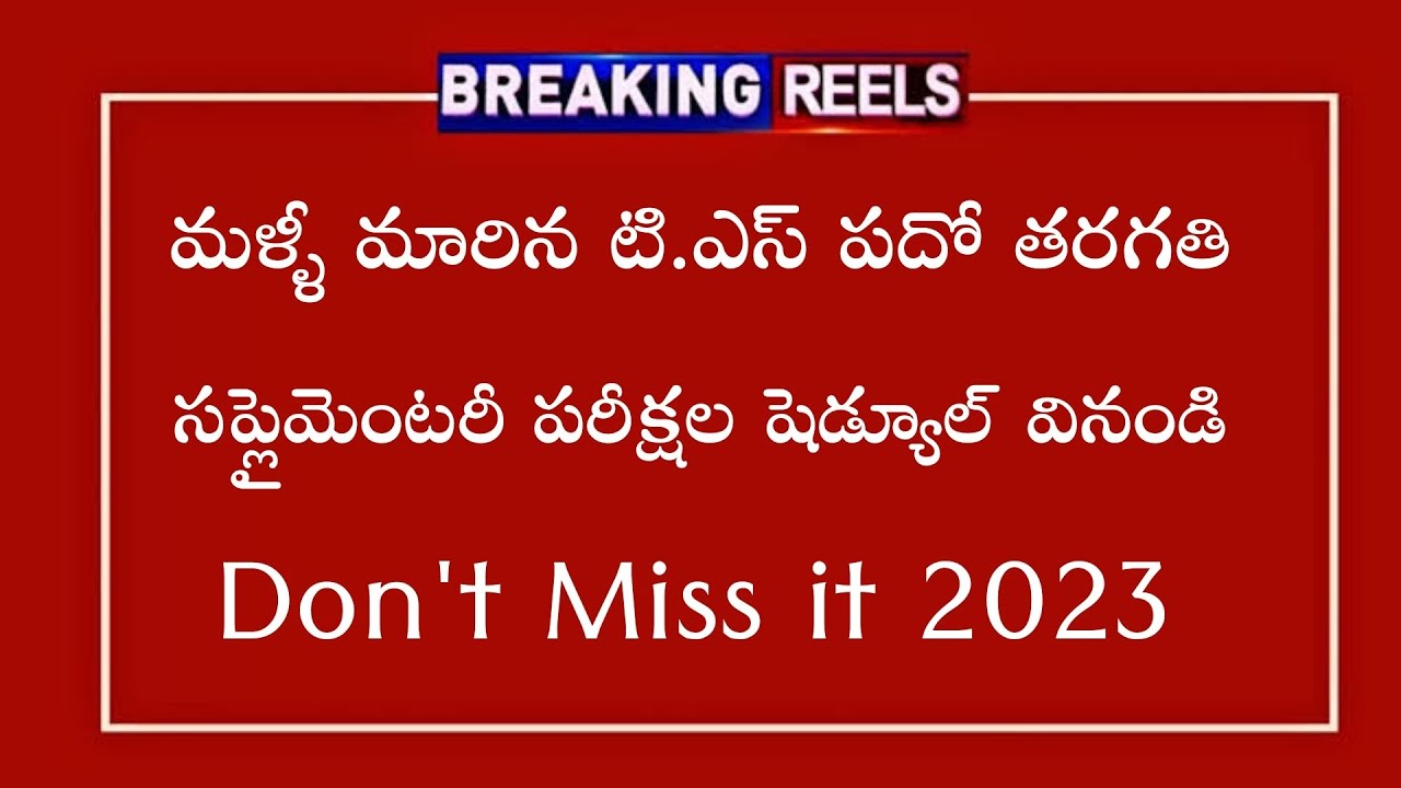 TS 10th Class Supplementary Exam Dates 2023 YouTube ts-10th-class-supplementary-exam-dates-2023-youtube